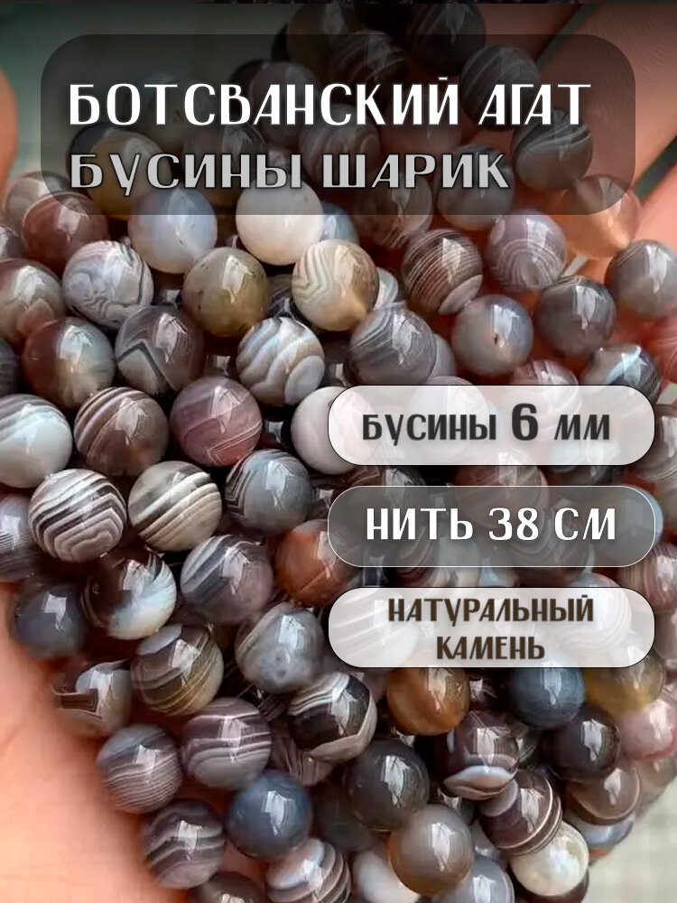 Ботсванский Агат натуральный камень, бусины шарик 6 мм, на нитке 38 см, около 60 шт