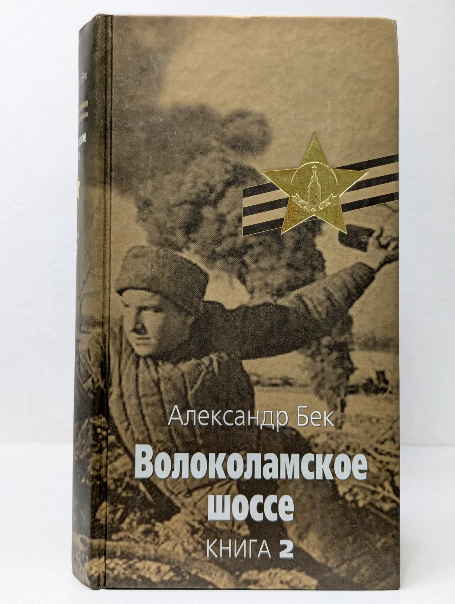 Волоколамское шоссе. В 2 книгах. Книга 2 Бек Александр Альфредович 2005