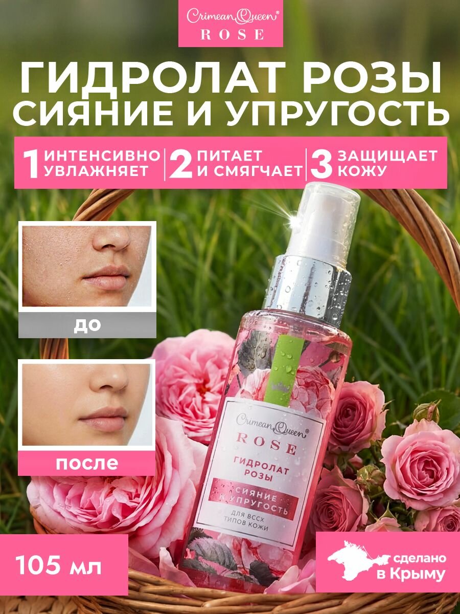 Натуральный крымский гидролат розы сияние и упругость для всех типов, косметическое средство для ухода за волосами и кож