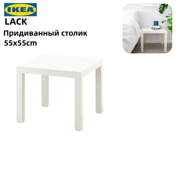 Приставной столик серии IKEA LACK, 55х55см, белый