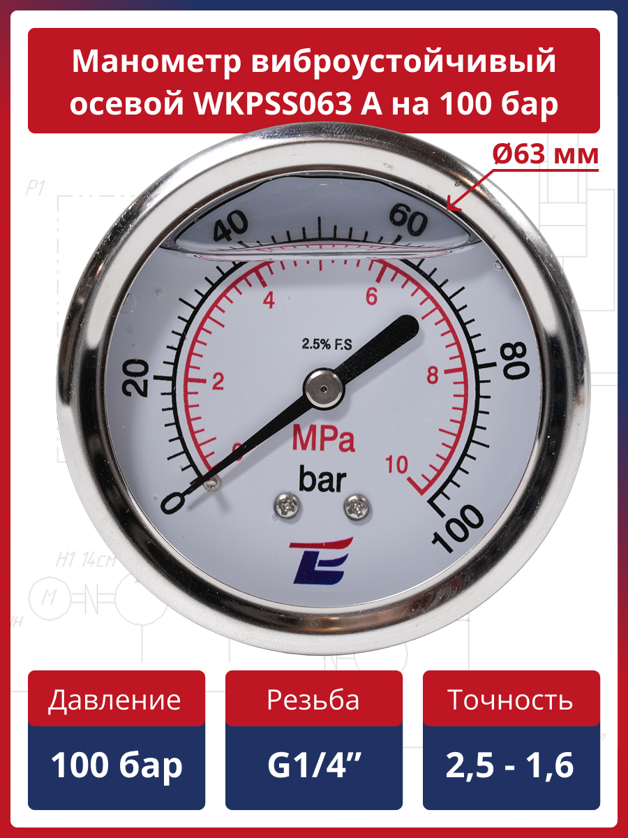 Манометр виброустойчивый WKPSS063 A 100 bar 1/4BSP (M638PBL, ТМ-320Т)