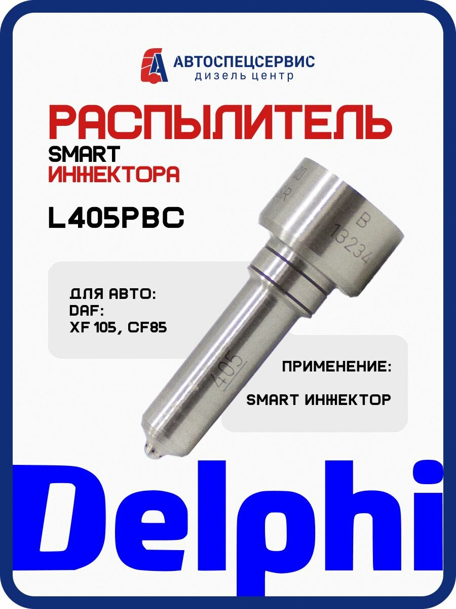 Распылитель L405PBC DELPHI смарт-форсунки 1905001 / BEBJ1A05002 DAF 105