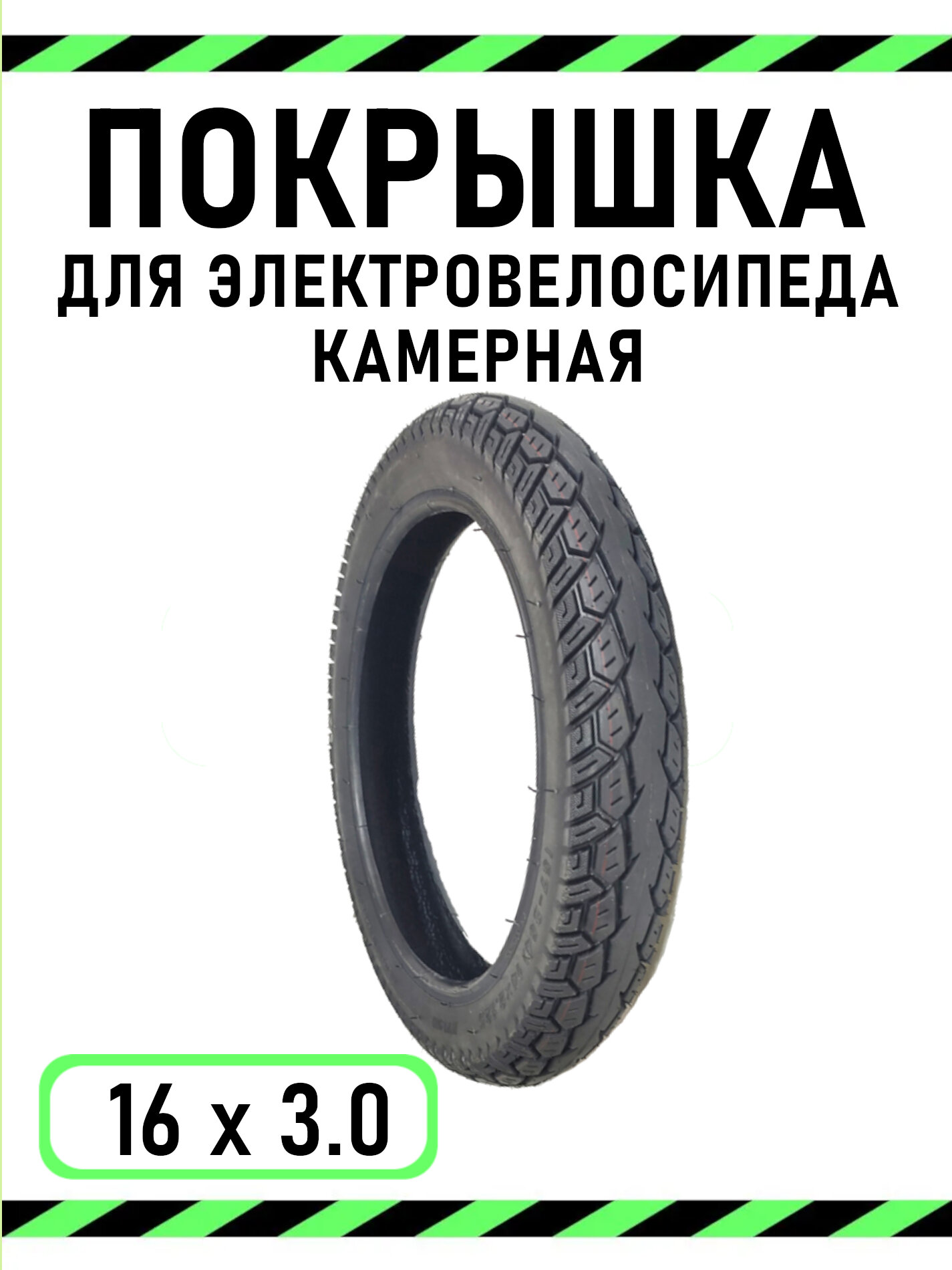 Покрышка 16х3.0 камерная всесезонная для электровелосипеда "Колхозник"