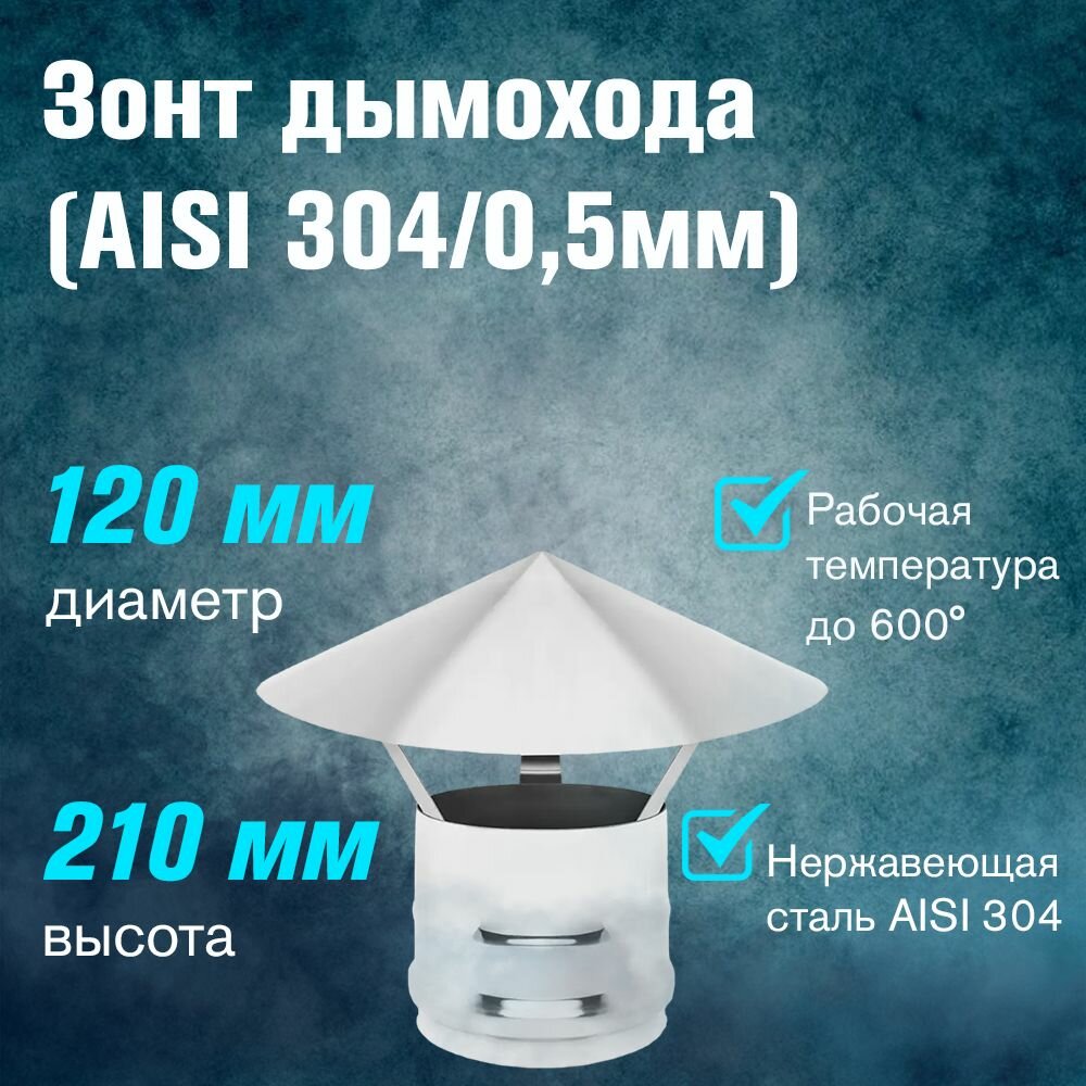 Зонт для дымохода нержавейка ( 304/0,5мм) диаметр 120