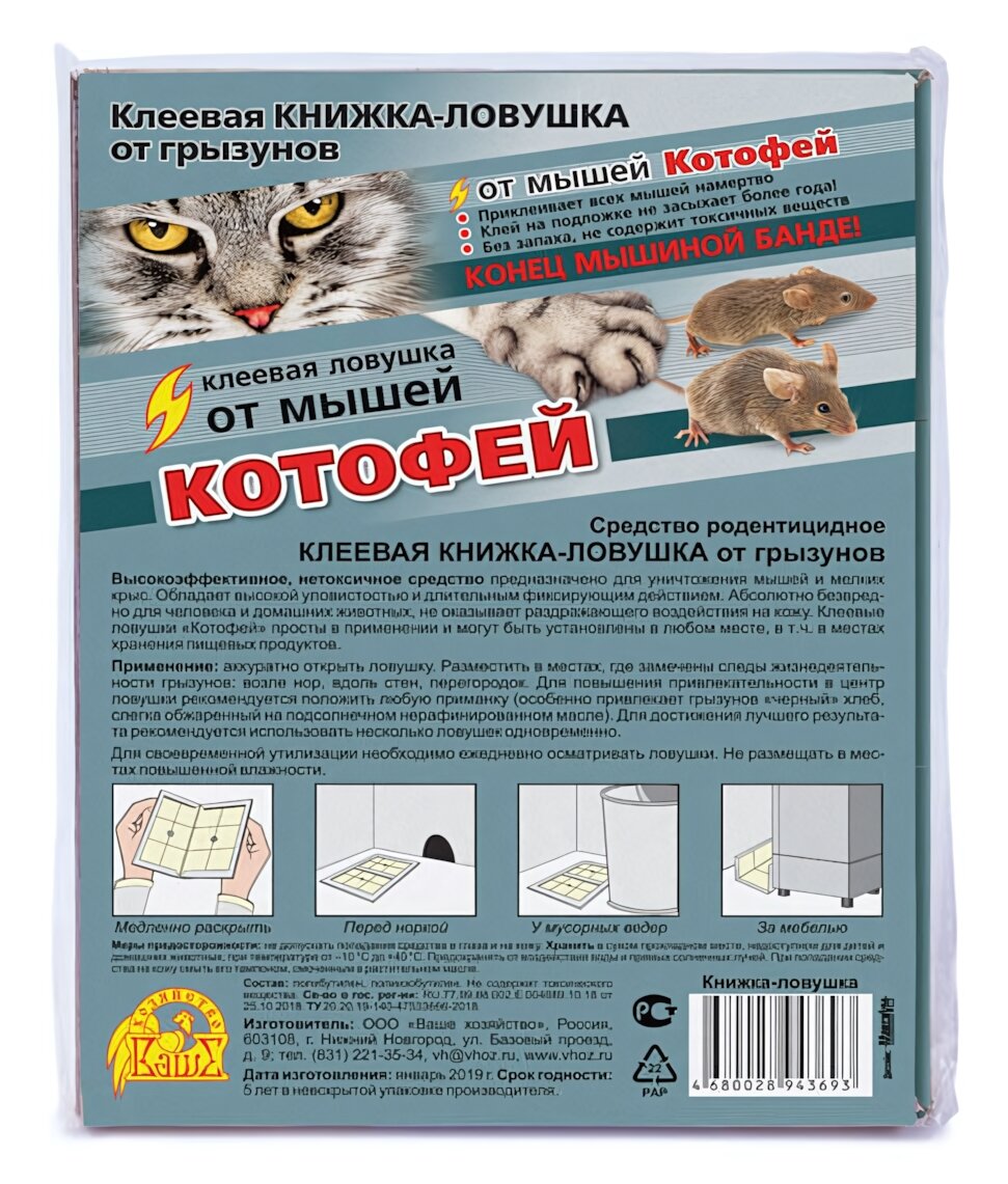 Клеевая ловушка-книжка "Котофей" от мышей и крыс, нетоксичная, безопасна для детей и питомцев, 1 шт