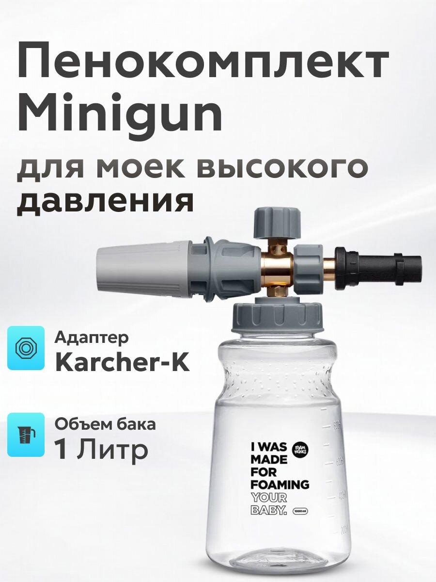 Minigun пенокомплект для моек высокого давления, Karcher-K