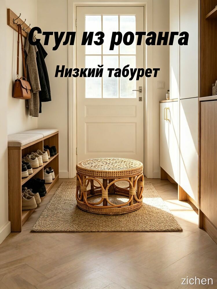 Табурет из ротанга низкий круглый для прихожей, плетеный, естественный
