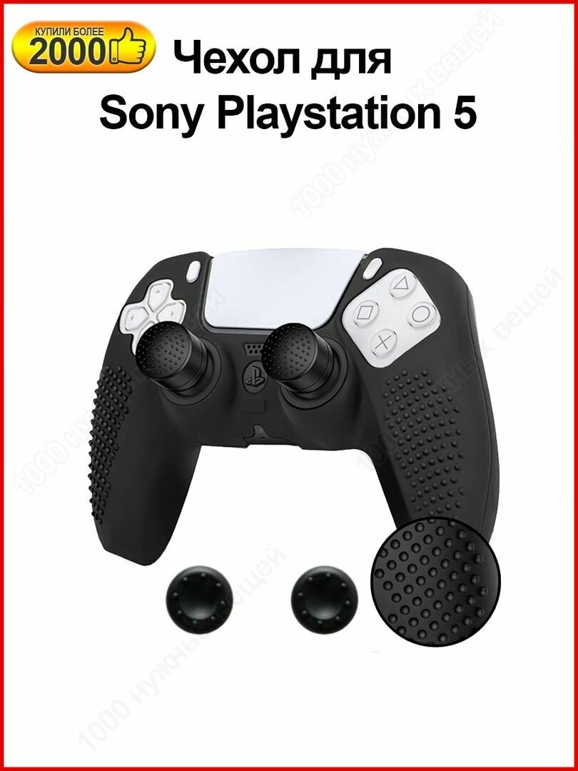 Чехол для джойстика Sony Playstation 5 / Защитный чехол на геймпад PS5/ Защитная силиконовая накладка для контроллера ПС5