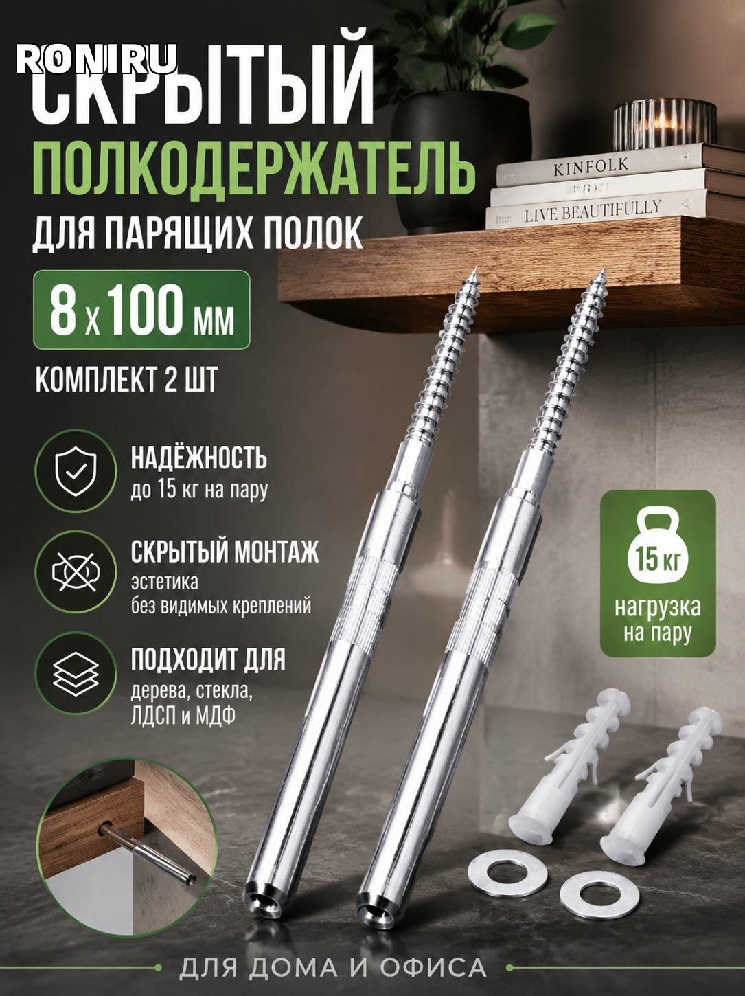 Скрытый полкодержатель 8x100 мм — комплект 2 шт для парящих полок из дерева, стекла и ЛДСП, для дома и офиса
