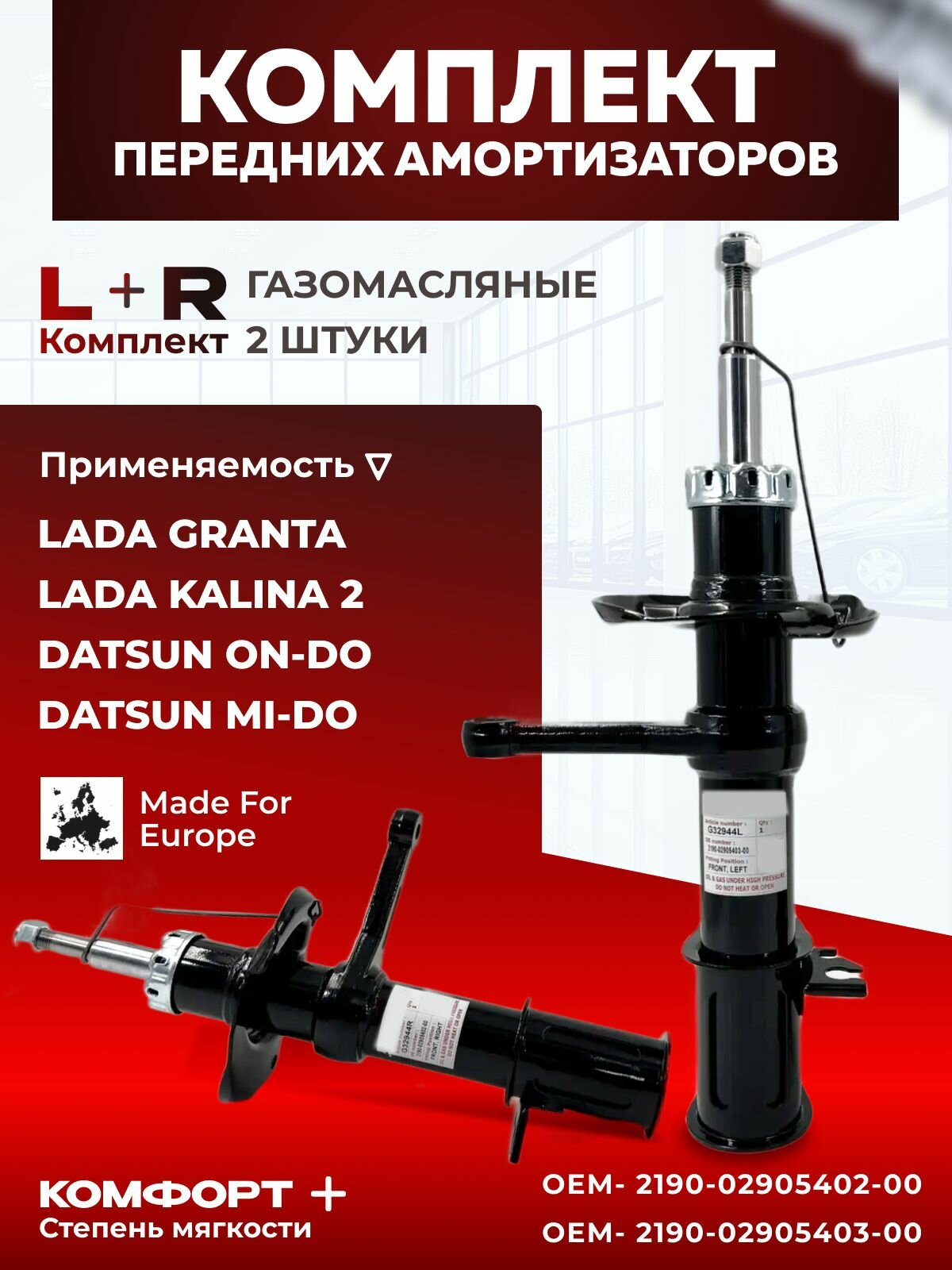 Амортизаторы передние газомаслянные Lada Granta, Kalina, Datsun G32944L