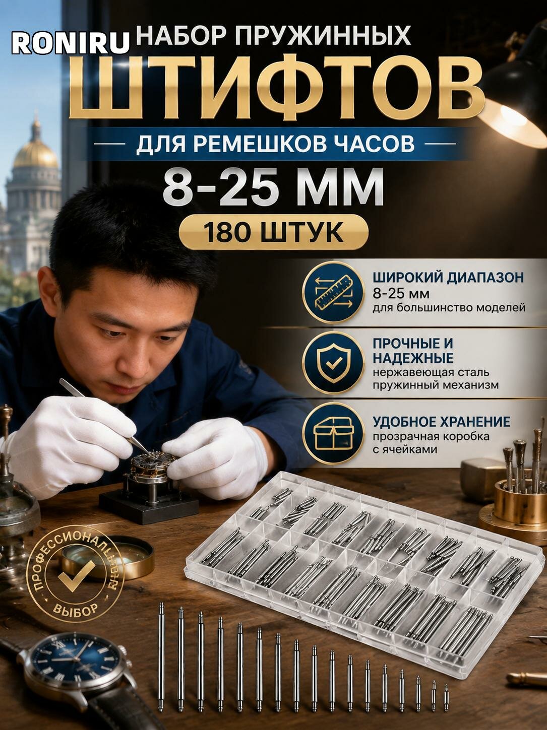 Набор пружинных штифтов для ремешков часов 8-25 мм, 180 шт с прозрачной коробкой для хранения