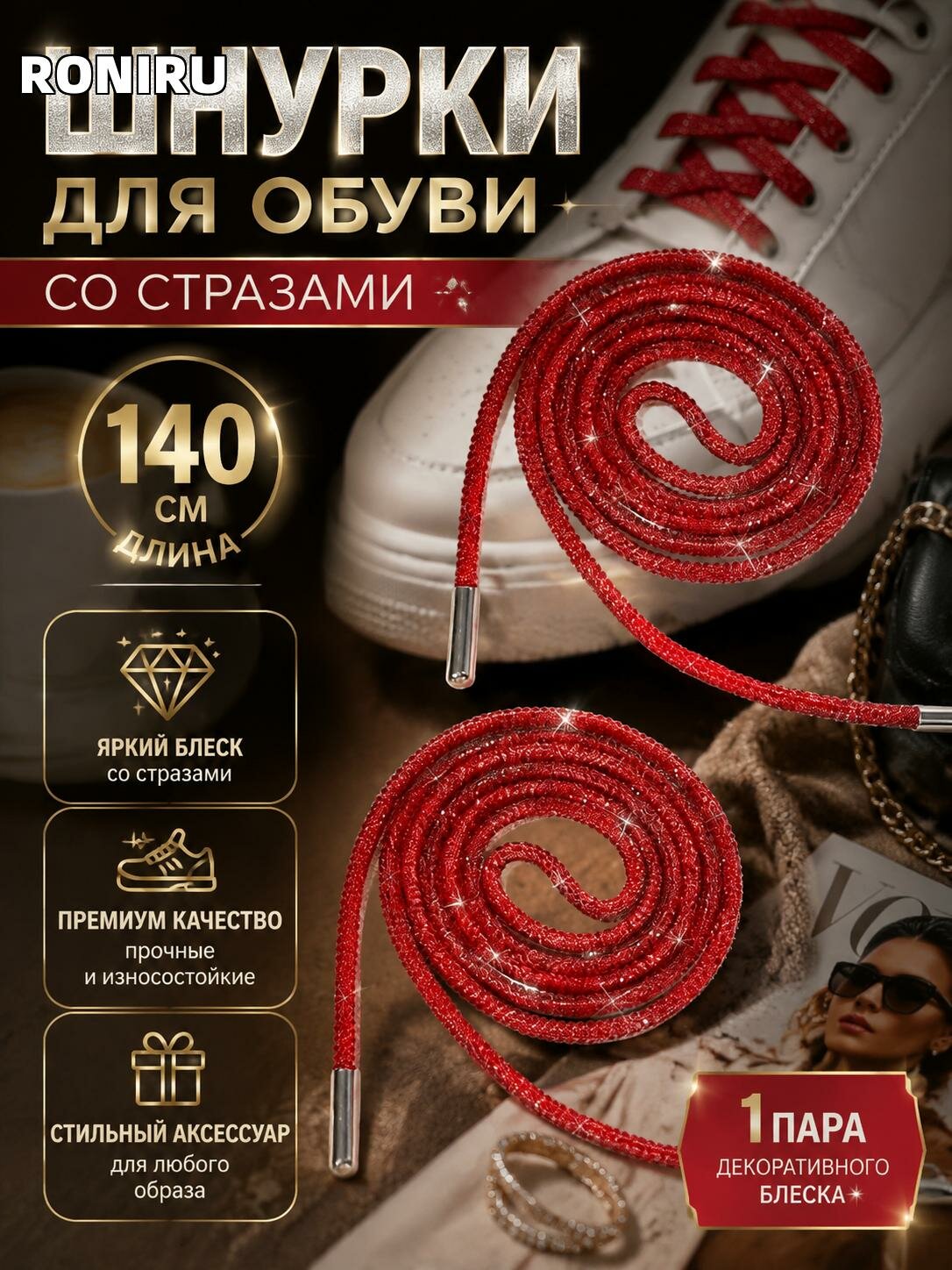 Шнурки для обуви со стразами, длина 140 см, 1 пара декоративного блеска