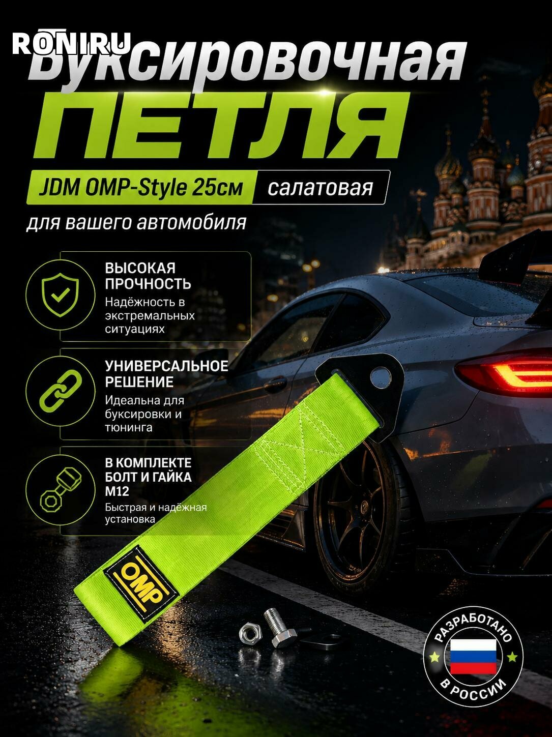 Петля буксировочная JDM OMP-Style, для автомобиля 25 см салатовая Prokopoff с болтом и гайкой М12