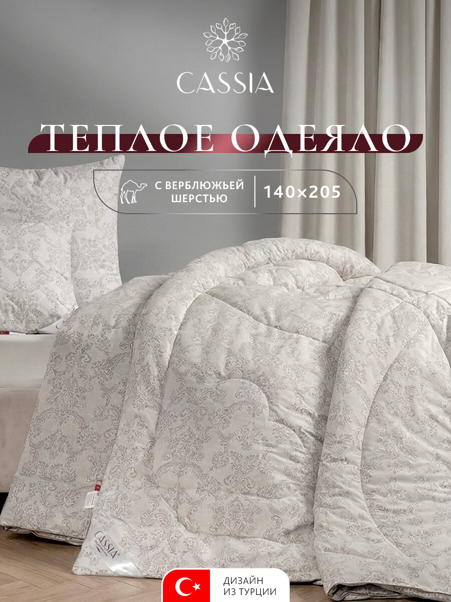 CASSIA Одеяло 140х205 полуторное "Калахари" всесезонное, теплое 350 г/м2, верблюжья шерсть, микроволокно "Лебяжий пух"