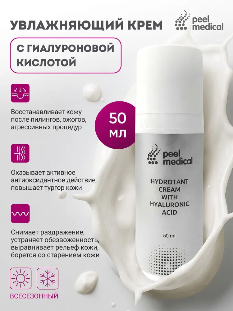 Крем гидротант с гиалуроновой кислотой / Hydrotant Cream with hyaluronic acid, 50 мл.