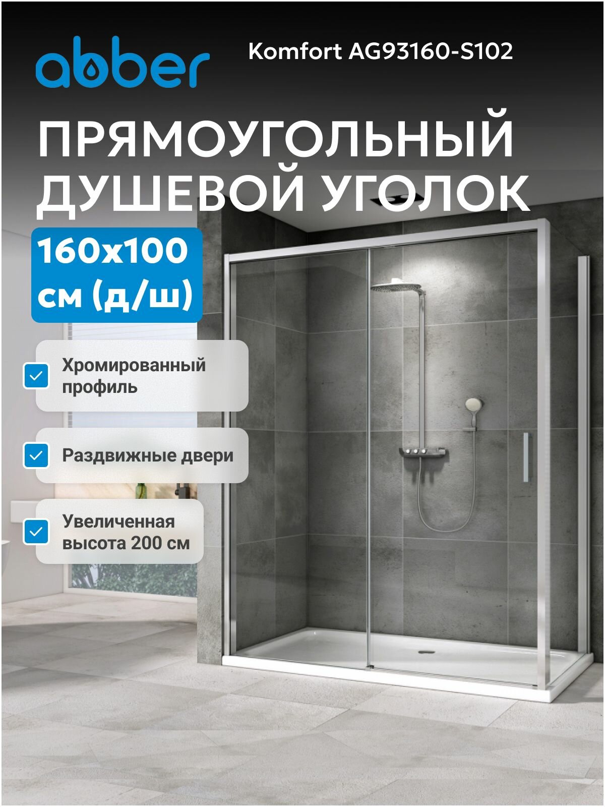 Душевой уголок ABBER Komfort AG93160-S102