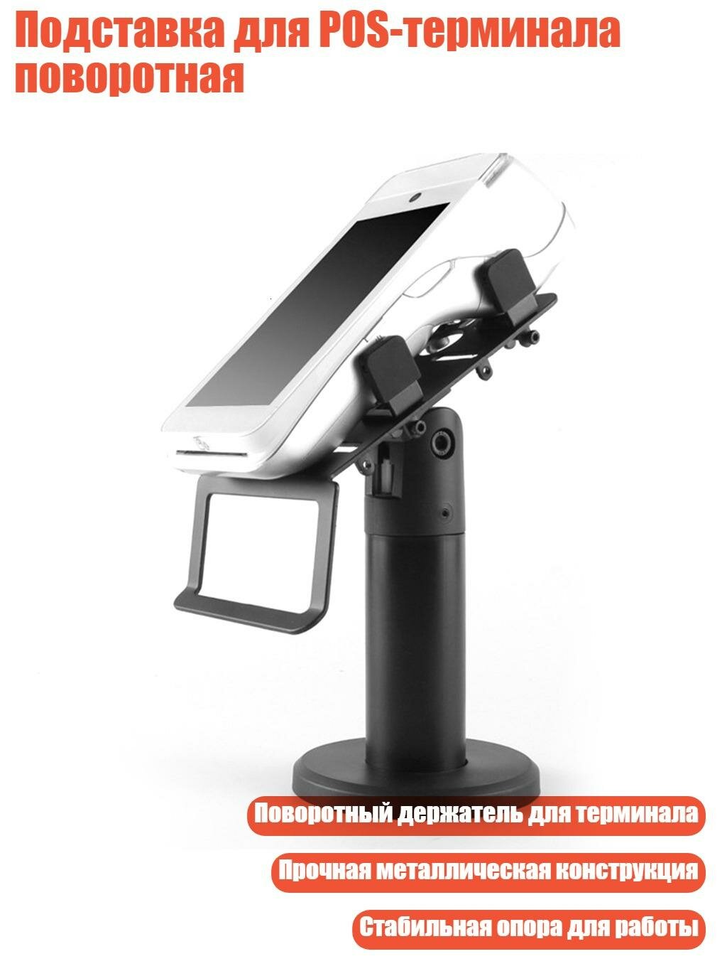 Подставка для POS-терминала поворотная