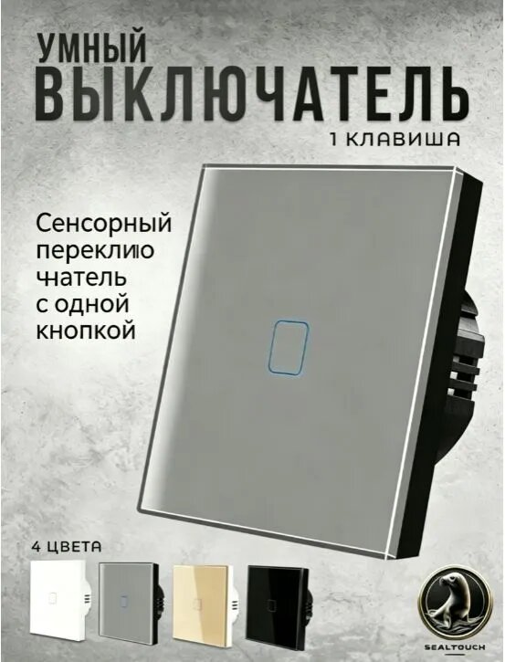 Однокнопочный автоматический сенсорный переключатель, панель из закаленного стекла, серый цвет.