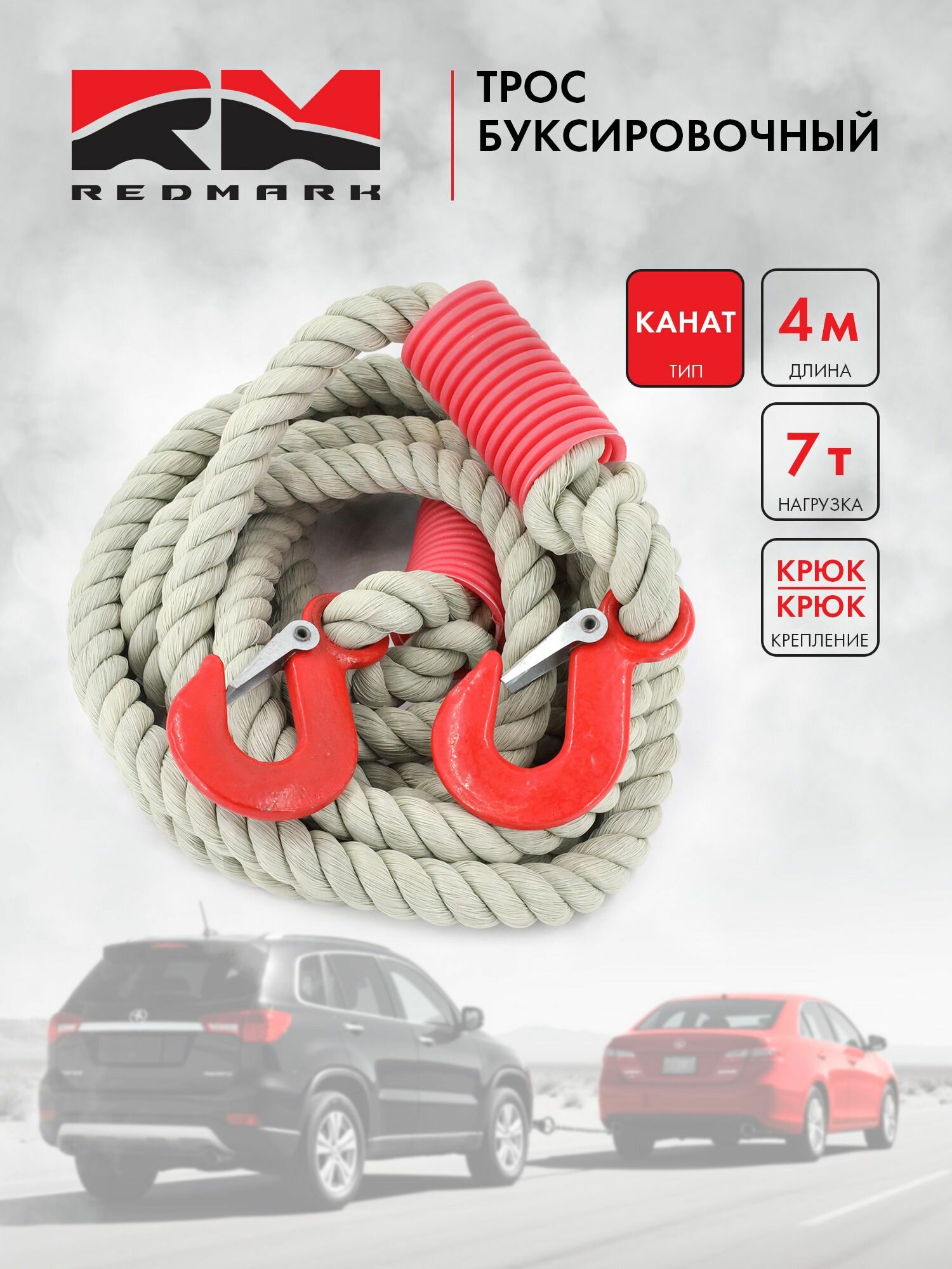 Трос буксировочный RedMark канат 4 м. 7 т. крюк/крюк