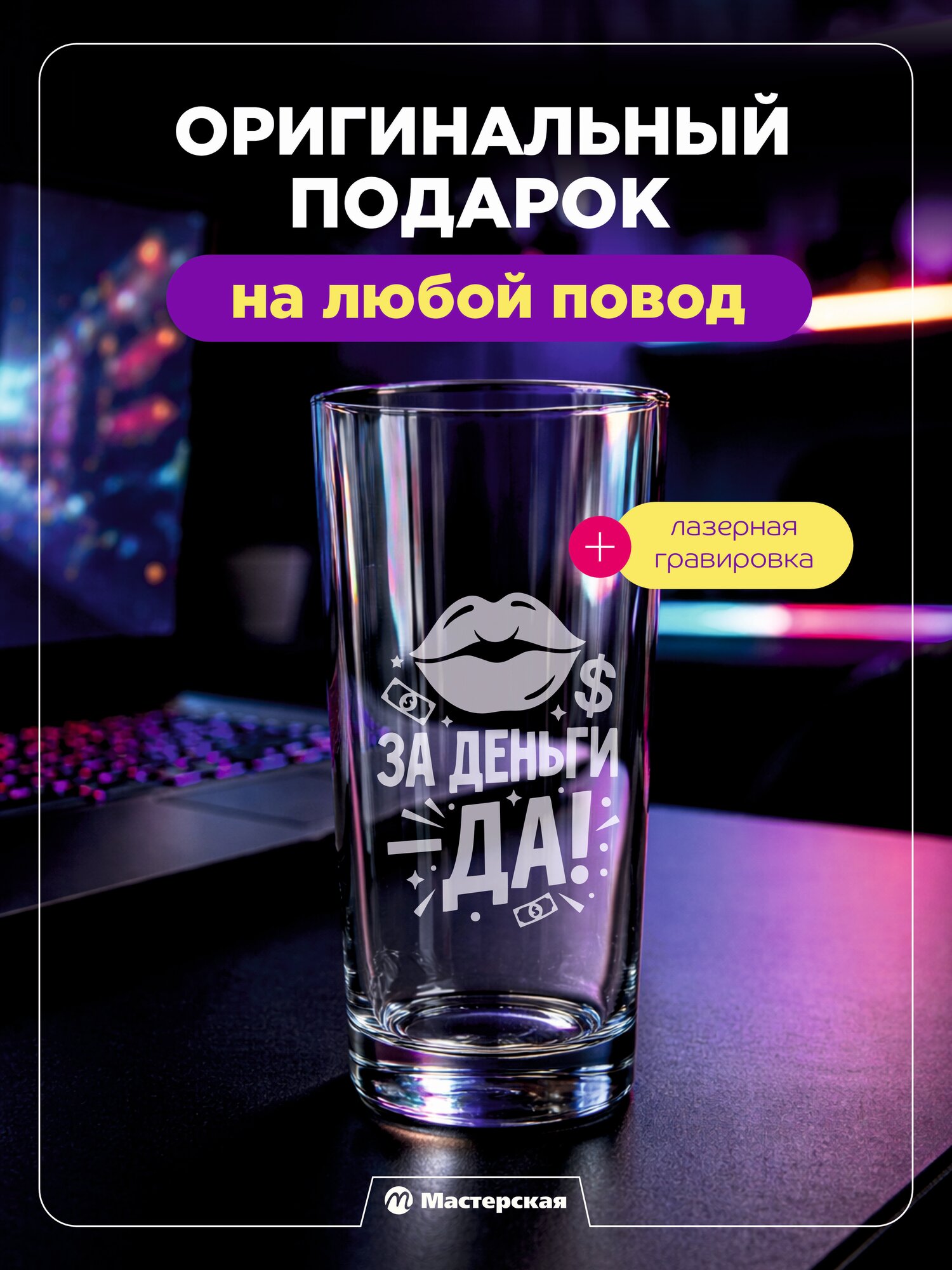 Оригинальный подарок - стеклянный стакан "за деньги да"