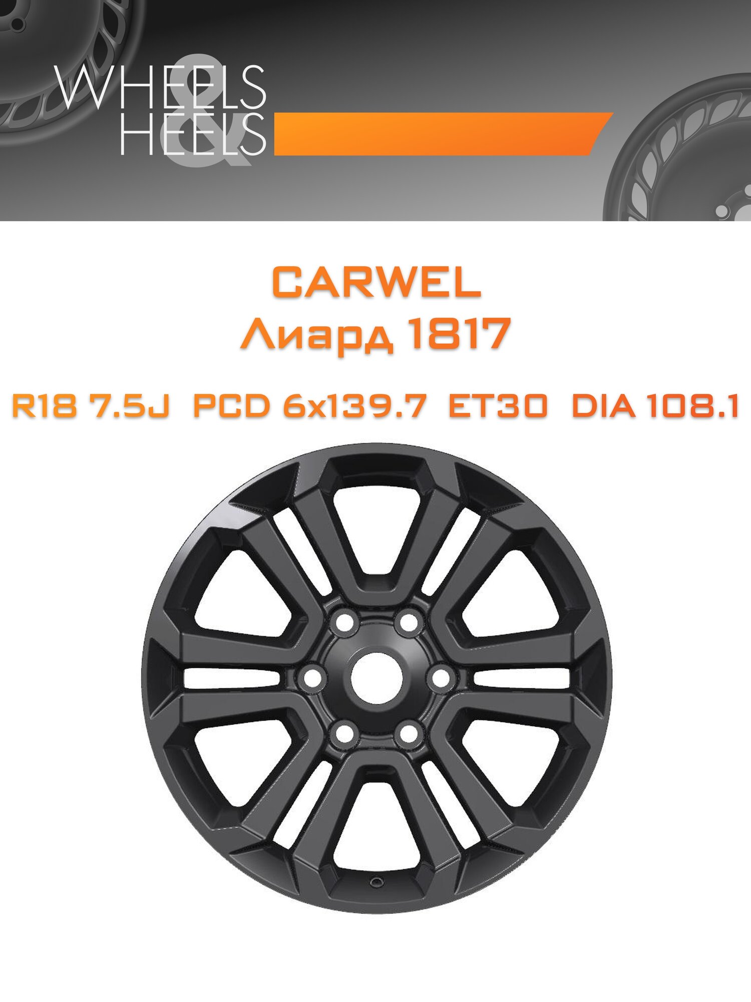 Диск автомобильный литой Carwel Лиард 1817 18x7.5 6x139.7 et30 dia108.1 Чёрный