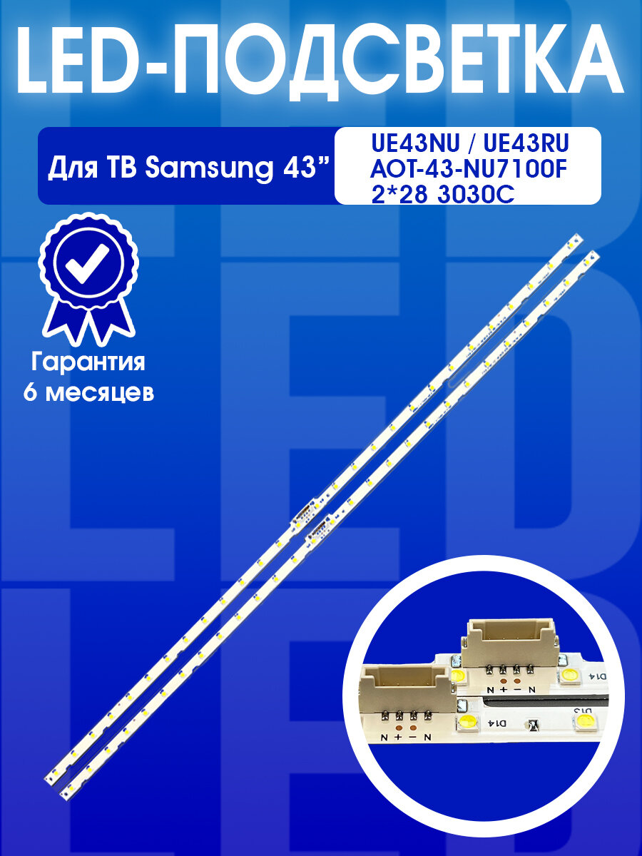 LED-подсветка для телевизора Samsung 43 AOT_43_NU7100F, BN96-45954A, V8N1-430SM0-R0, UE43NU7100U/UE43NU7120U/UE43NU7170U, 228 LED, 6V, комплект 2 планки для телевизора 43 дюйма 228 светодиодов 6V NU7100F