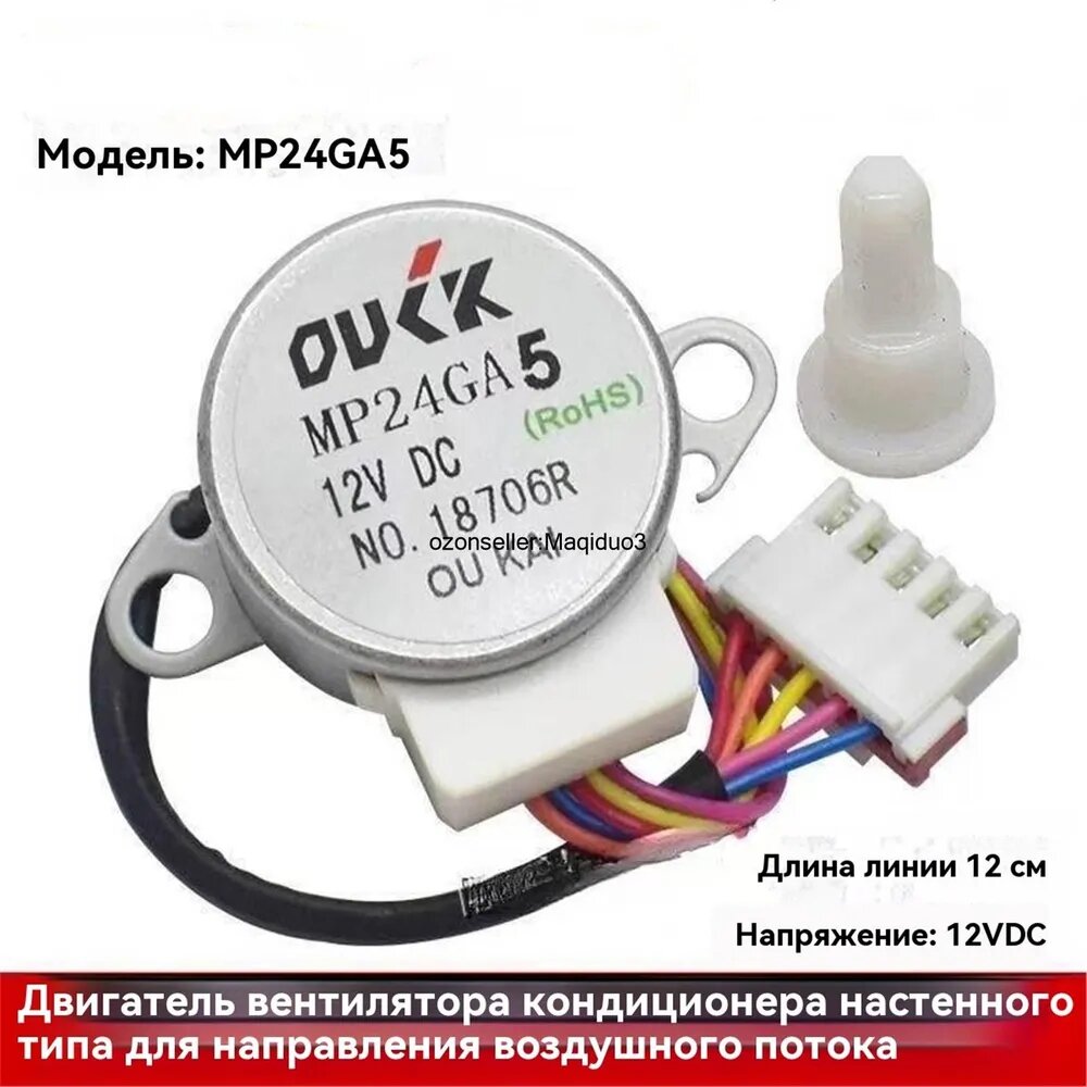 Синхронный шаговый двигатель качания MP24GA / MP24GA5 для заслонки воздуховода кондиционера Midea 24BYJ48, 12V DC