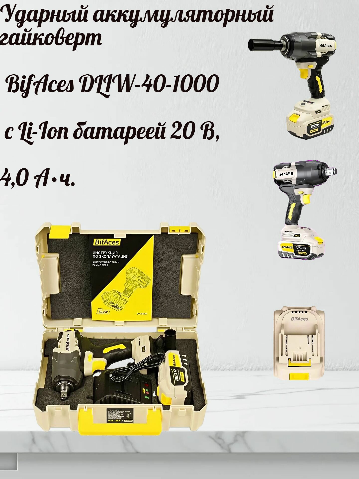 Аккумуляторный гайковерт BifAces DLIW-40-1000, Li‑Ion аккумулятор с подсветкой рабочей зоны