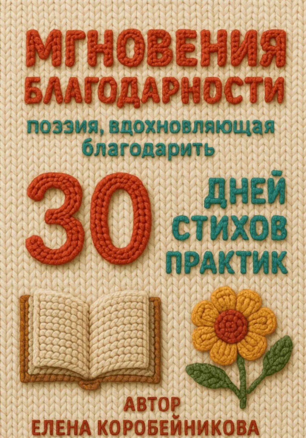 Мгновения благодарности [Цифровая книга]