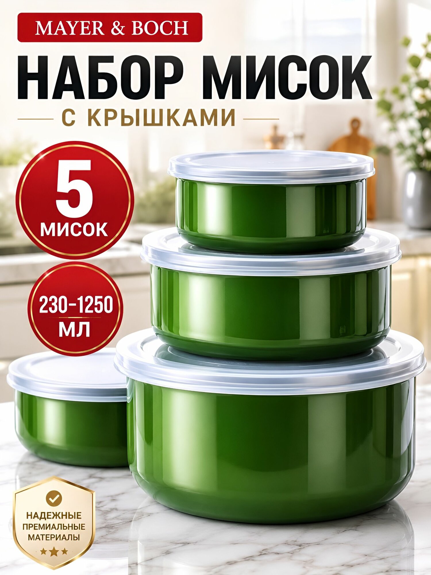 Набор салатников с крышками Mayer&Boch 5 шт