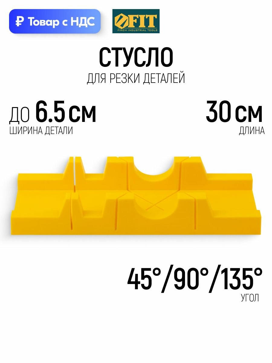 FIT Стусло 300 мм для резки деталей до 65 мм под углом 45 /90 /135