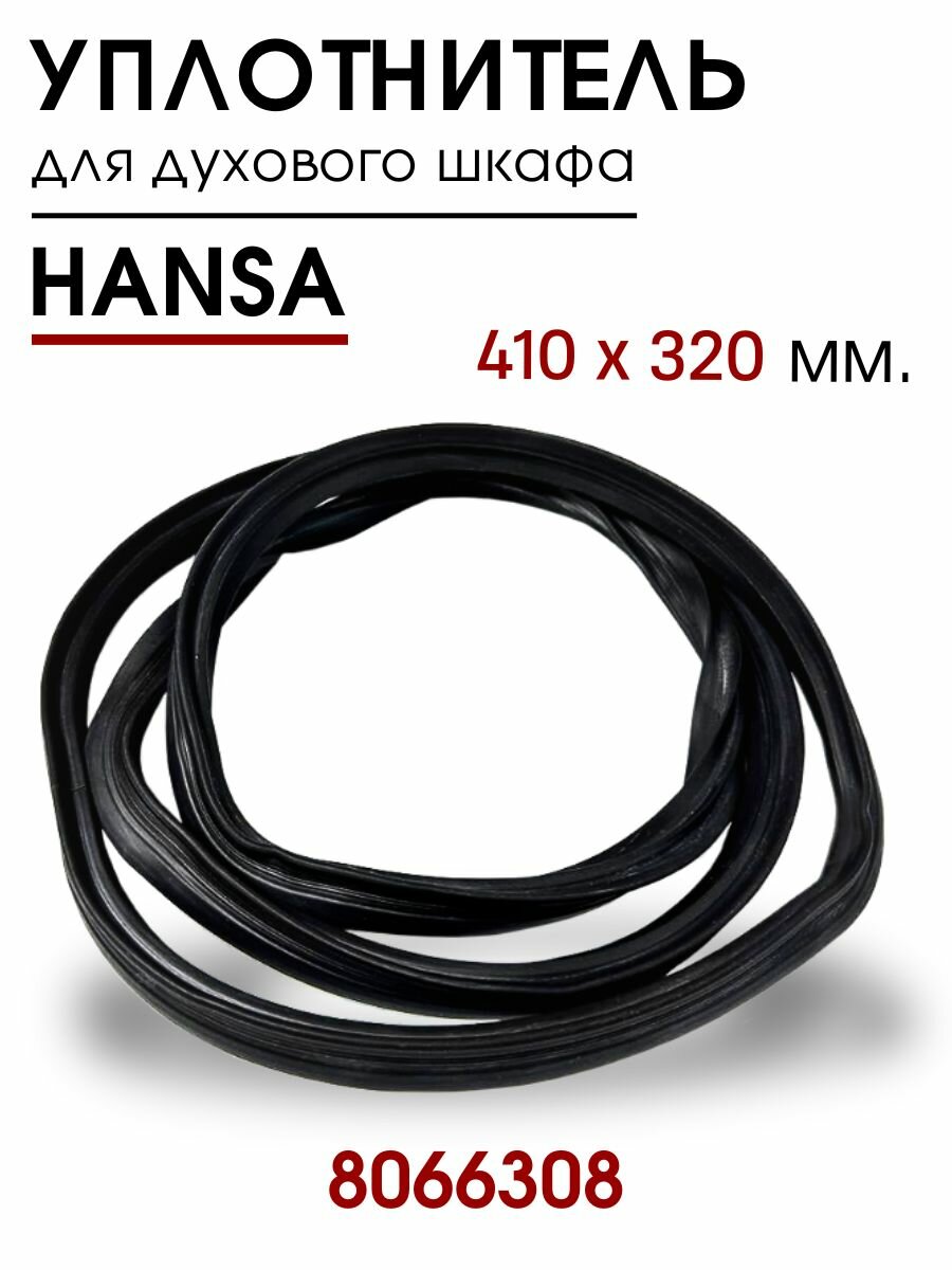 Уплотнитель для духовки Hansa, резинка для плиты, 410х320 мм, 8066308