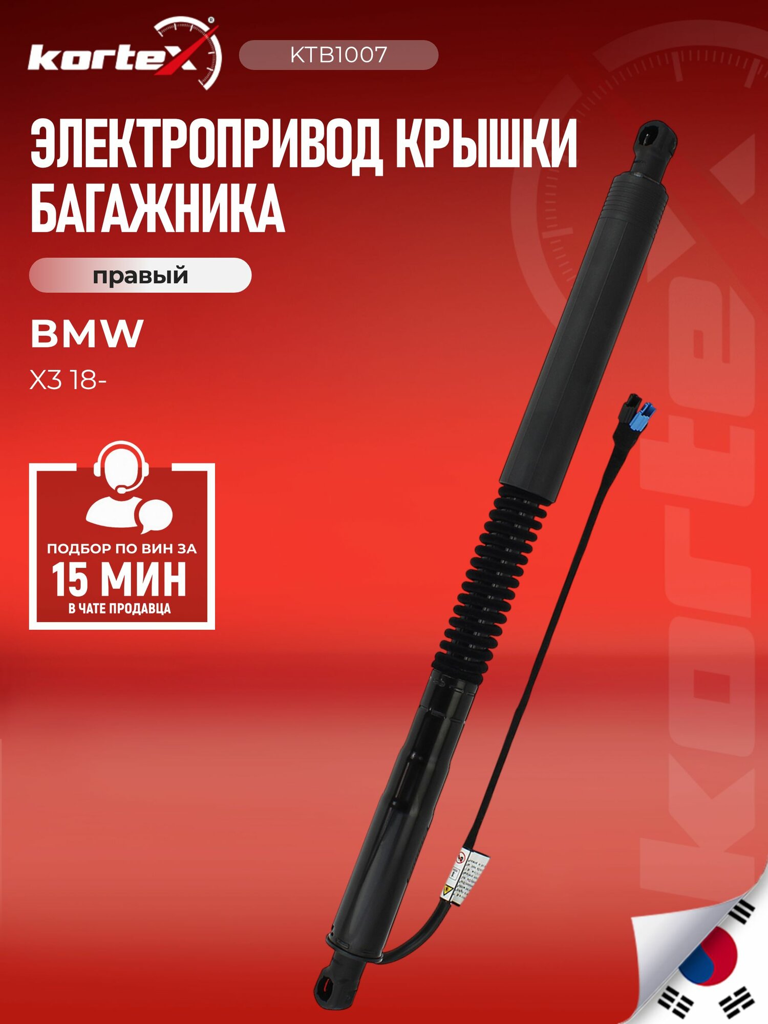 Электропривод багажника KORTEX 51247397322, для BMW X3 2018+, правый
