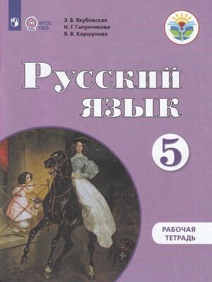 Якубовская, Галунчикова, Коршунова: Русский язык. Рабочая тетрадь 5 класс ОВЗ Просвещение