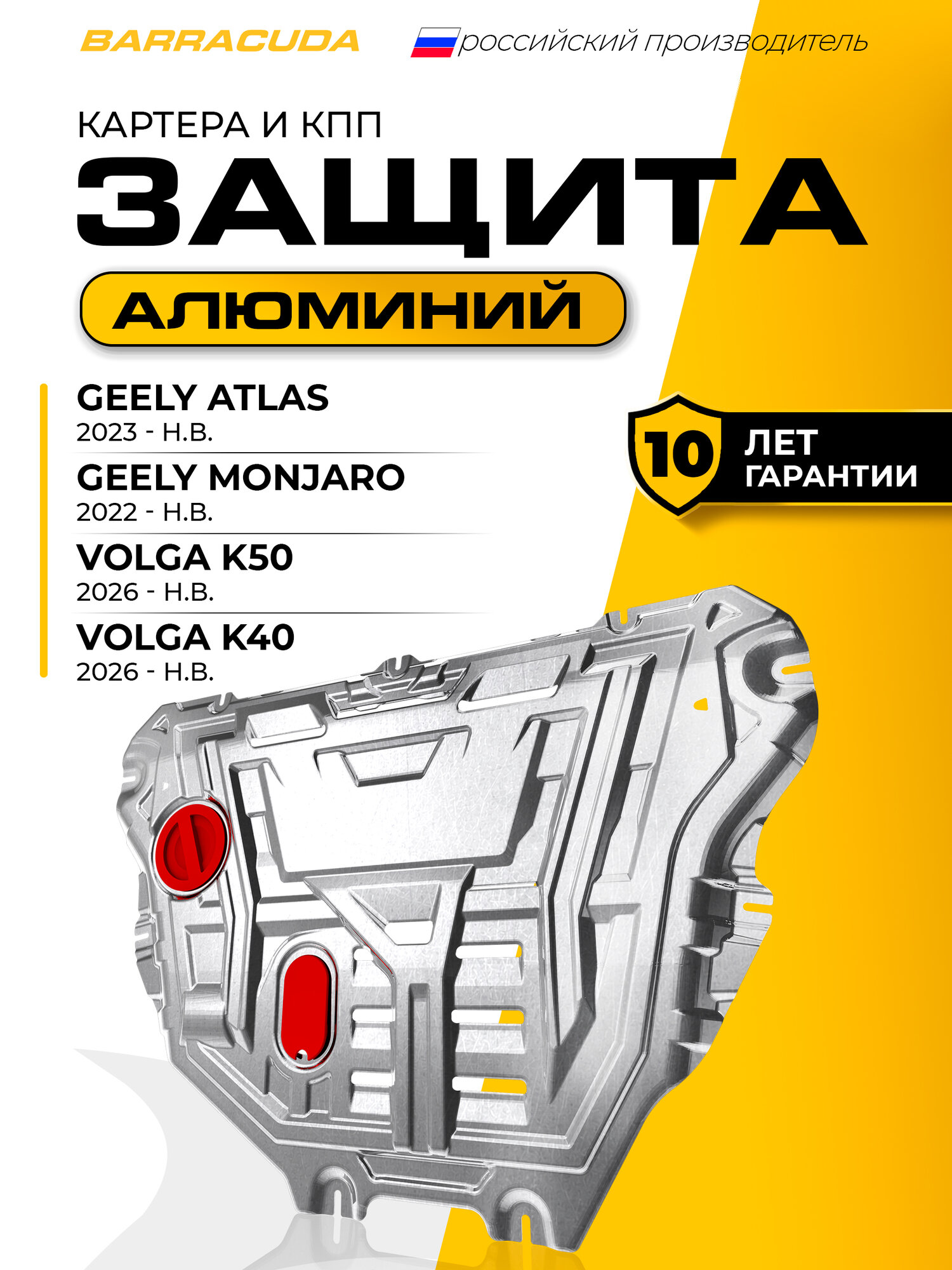 Защита картера и КПП для Geely Monjaro I 2022-н. в./Geely Atlas II 2023-н. в./Volga K50 I 2026-н. в./Volga K40 I 2026-н. в.