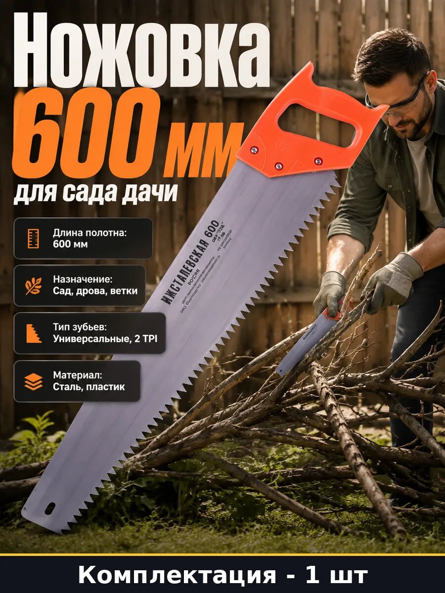 Пила ручная для дров и толстых веток ножовка 600 мм 2 tpi