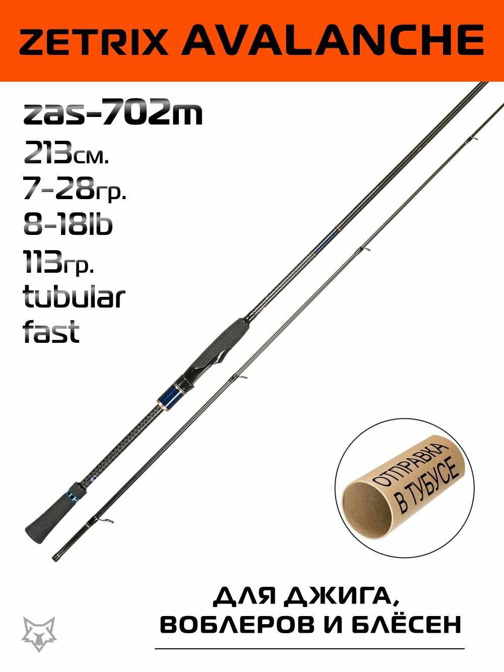 Спиннинг Zetrix Avalanche 213см. 7-28гр. 113гр. fast / ZAS-702M