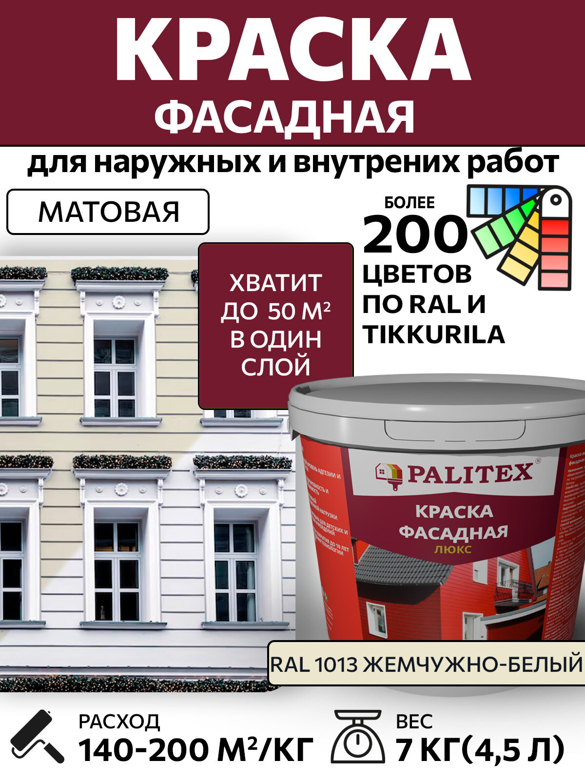 Краска водно-дисперсионная акриловая фасадная PALITEX люкс RAL 1013 Цвет Жемчужно-белый 7 кг
