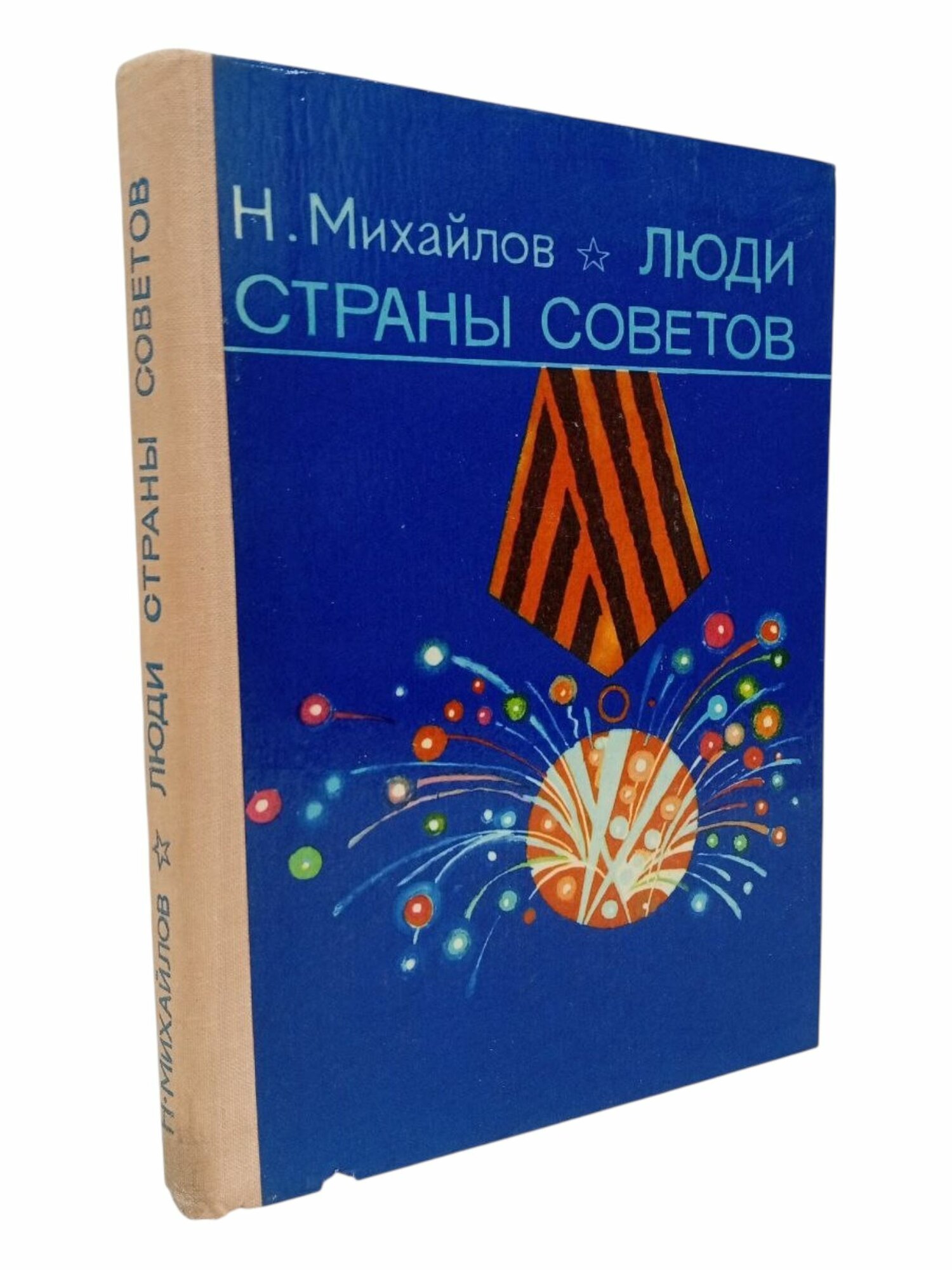 Люди страны советов