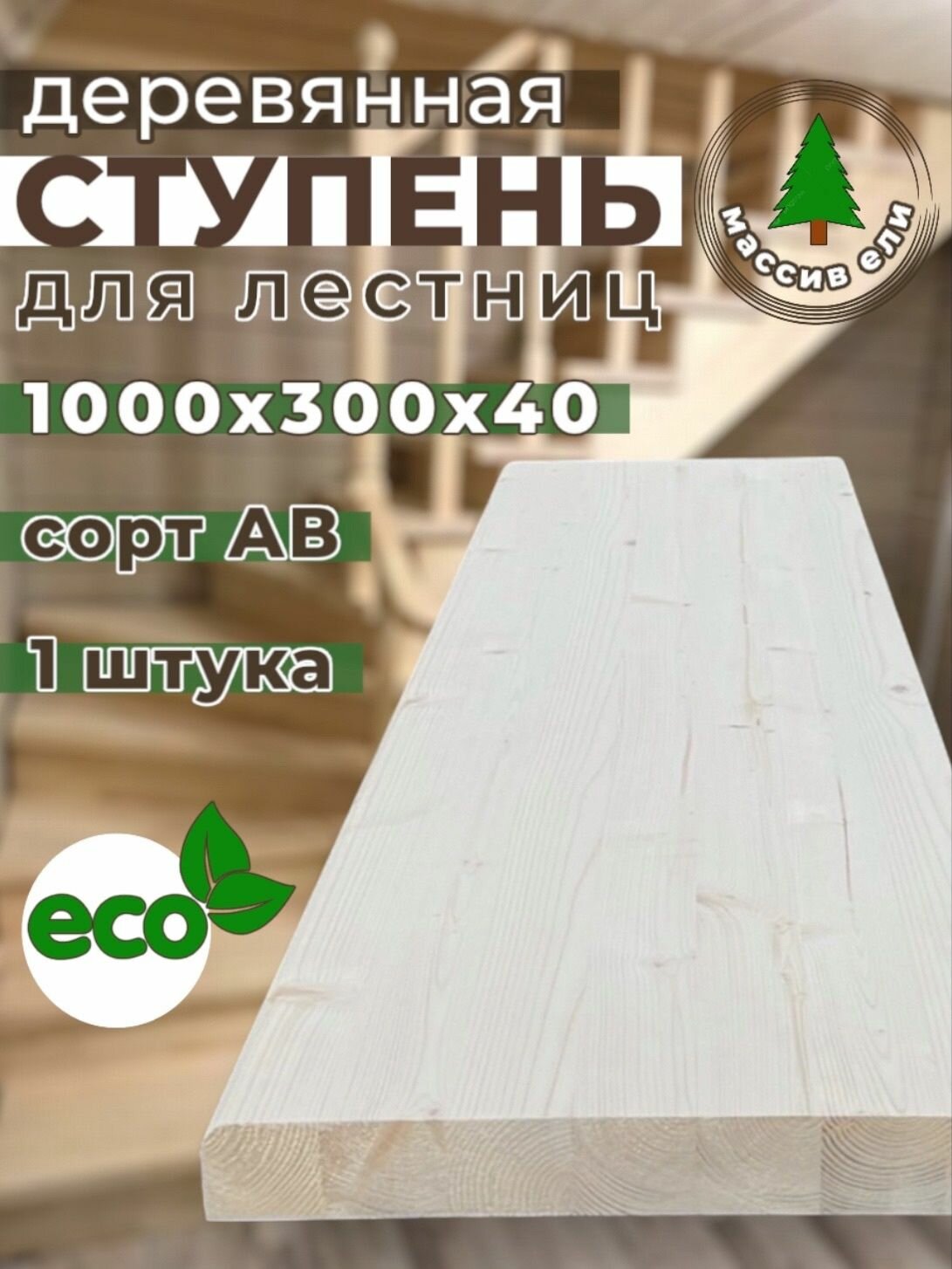Ступень деревянная для лестницы 1000х300х40 мм, Хвоя, Сорт АВ, 1 шт лестничная ступень деревянная ступень из хвои ступень 1000х300