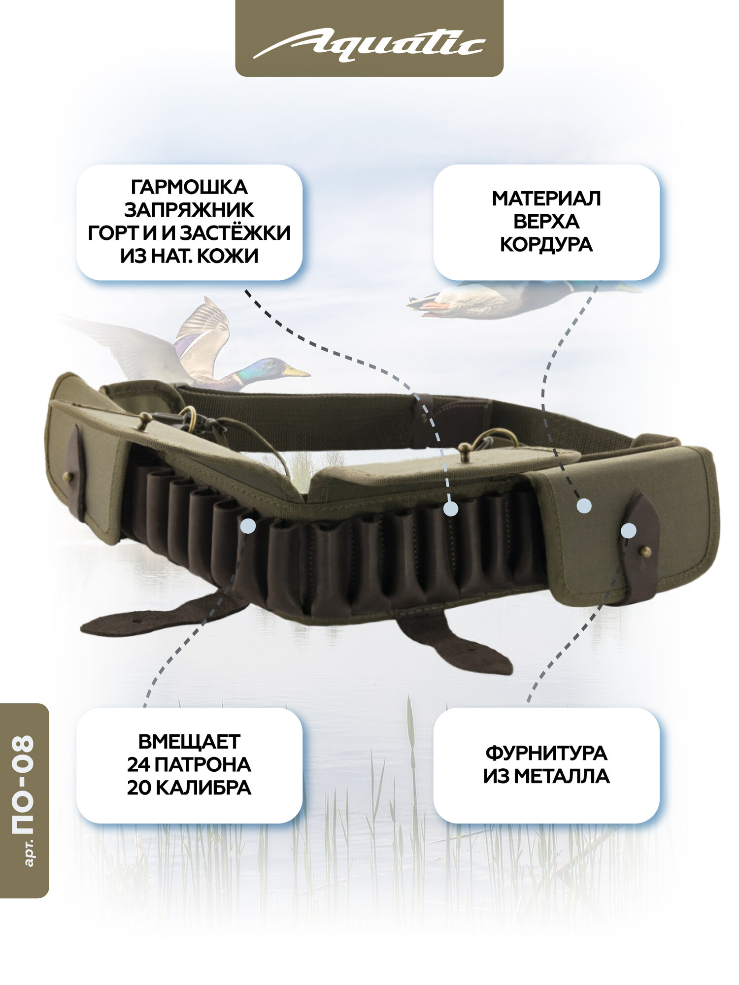 Aquatic/Акватик Патронташ ПО-08 (закрытый, на 24 патрона 20 калибра), — фото 1