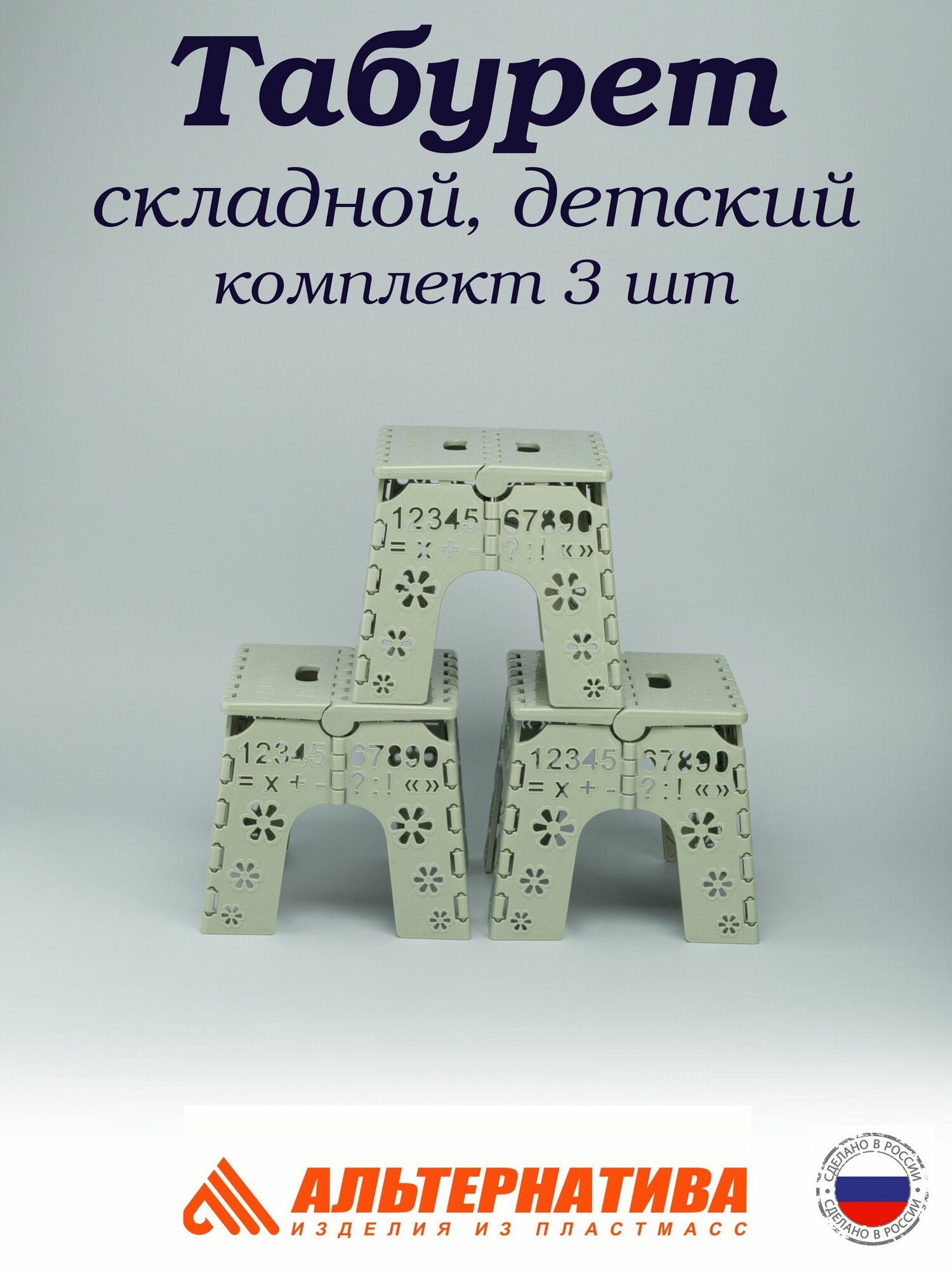 Табурет складной детский Алфавит, комплект 3 шт
