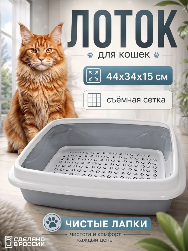 Лоток для кошек большой, с бортом, туалет с сеткой, 45х34х15 см, серый