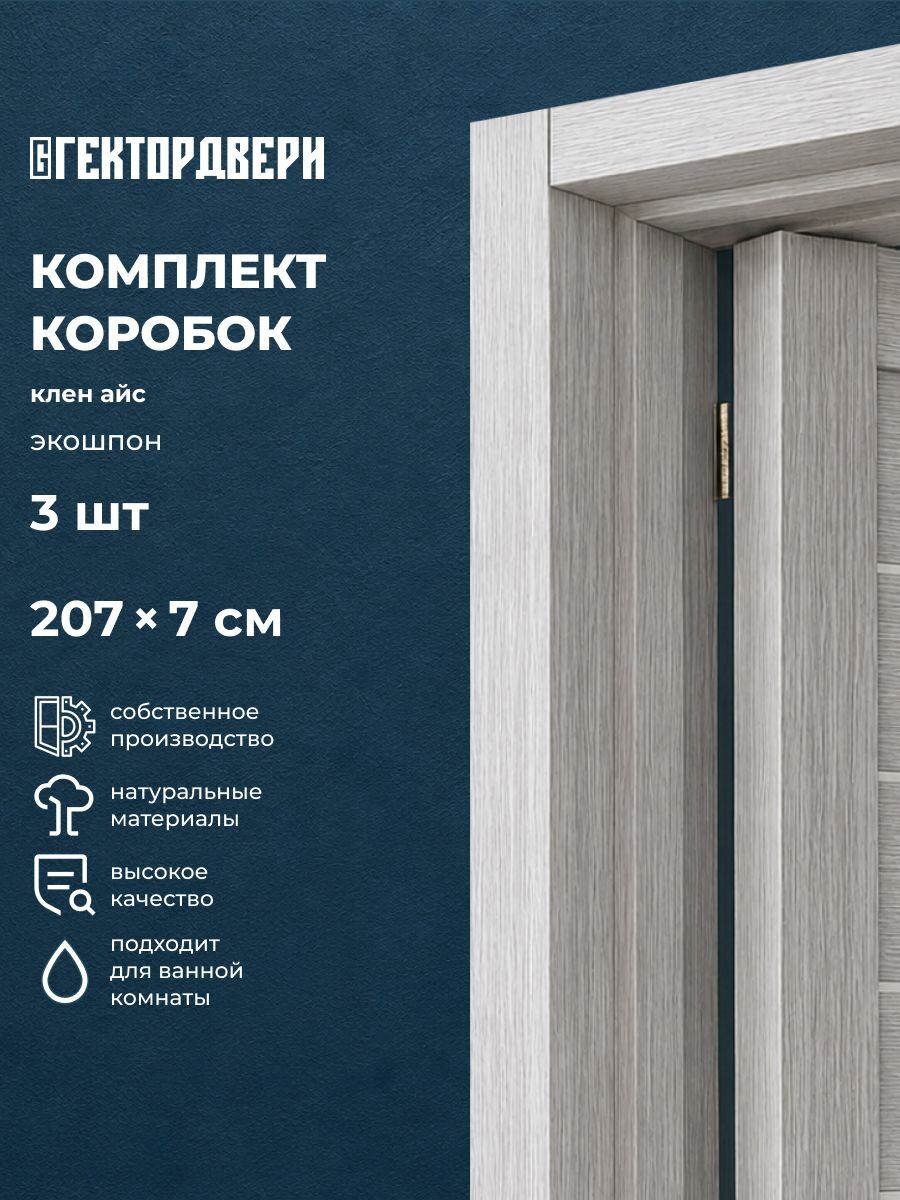 Коробка и порог телескопическая для межкомнатных дверей, Экошпон, цвет Клён айс, 70х2070 мм, 3 шт.