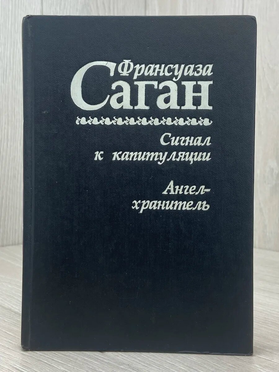 Сигнал к капитуляции. Ангел хранитель