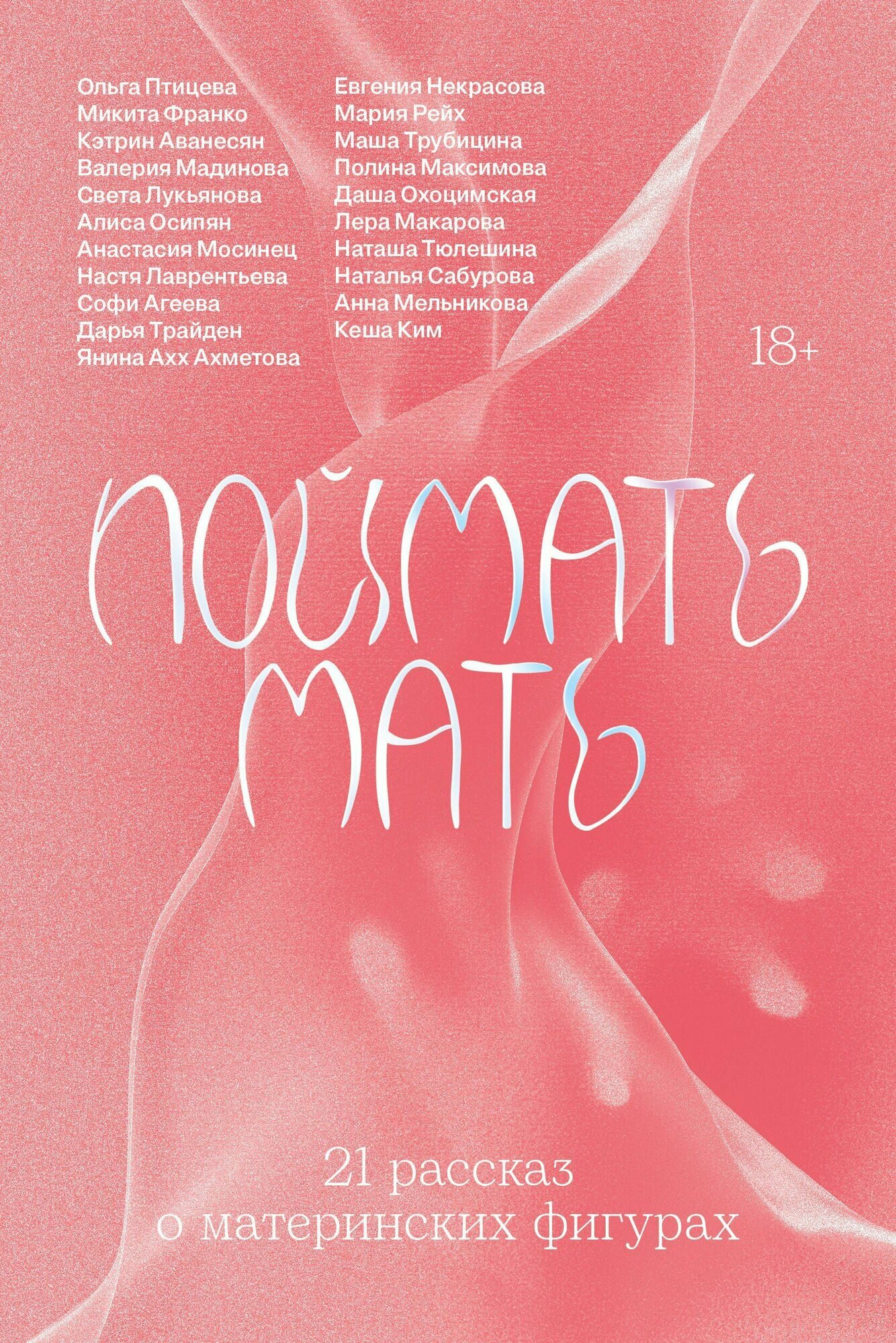 Птицева, Некрасова и другие: Поймать мать. Издательство Soda Press