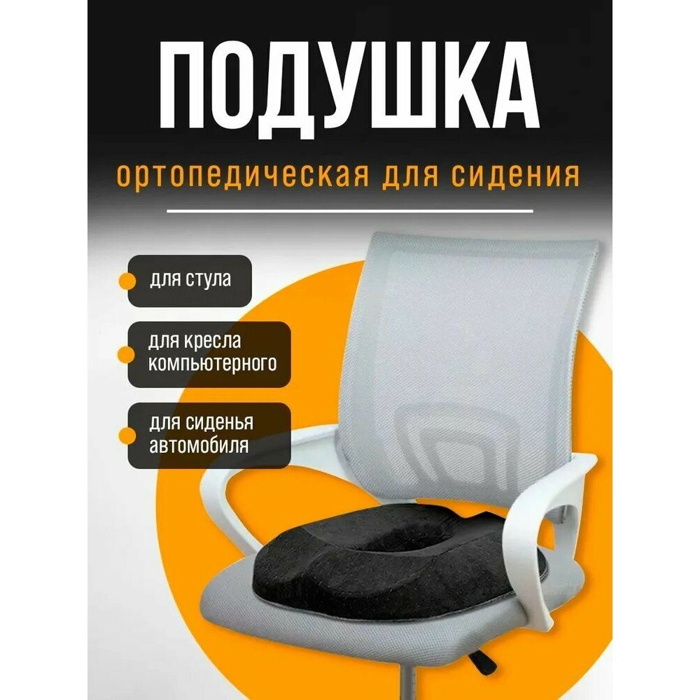 Ортопедическая подушка для сидения на стул и кресло, для дома и офиса, поддерживающая
