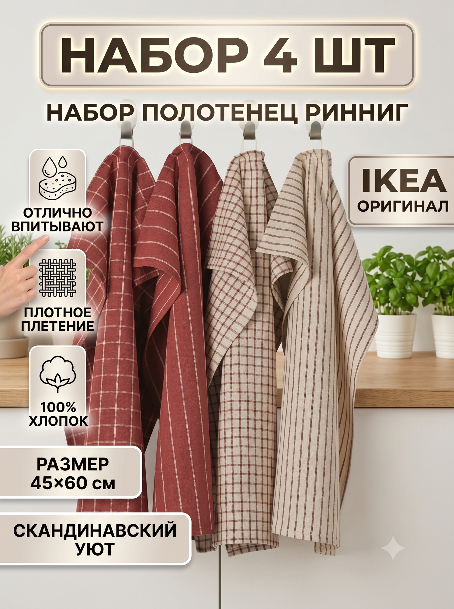 Полотенца кухонные хлопок икеа ринниг, набор 4 шт 45х60 см, в клетку и полоску, красный и бежевый