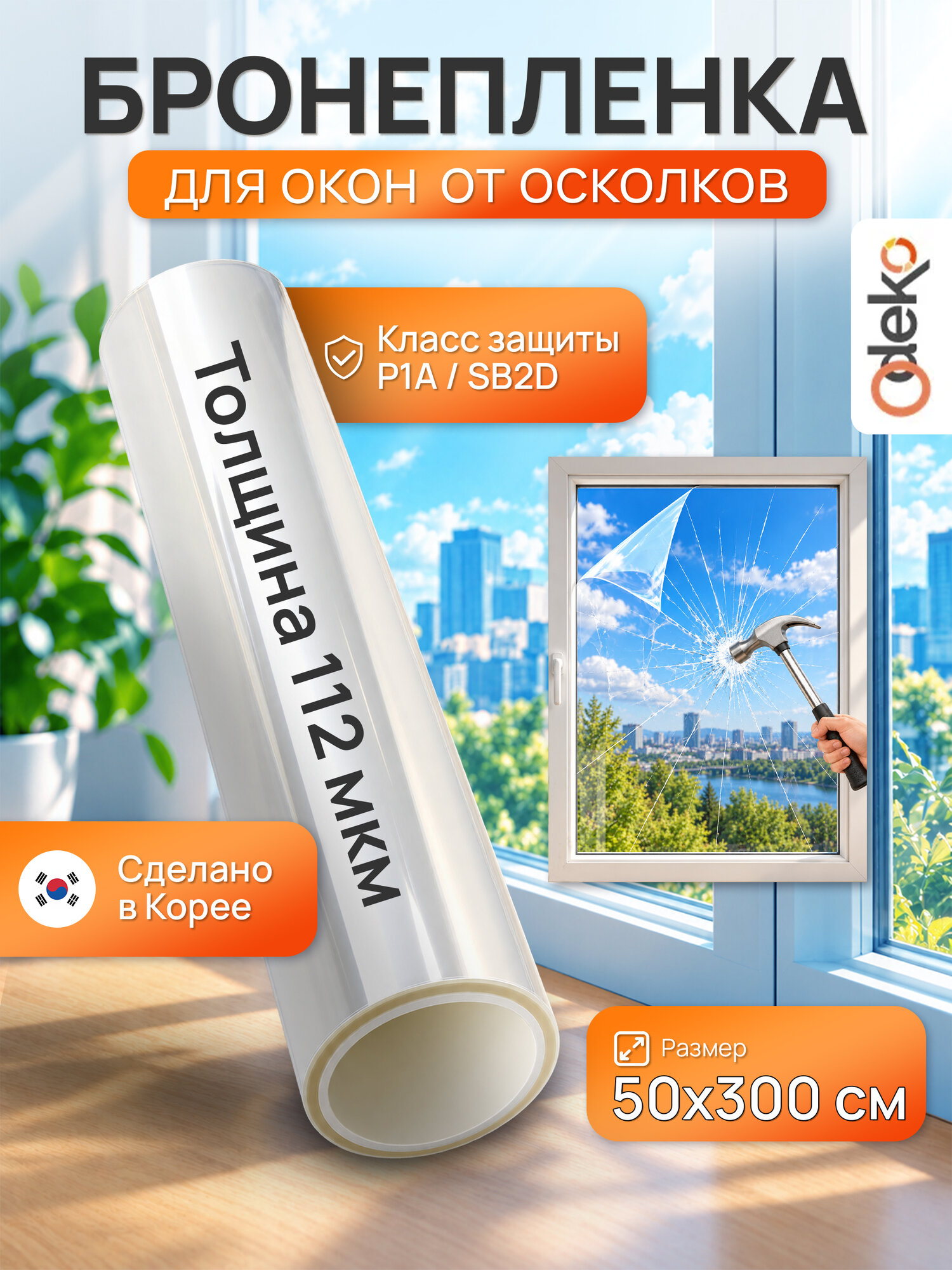 Бронепленка для окон. Защитная пленка на окно ODEKO 112 мкм 50х300см