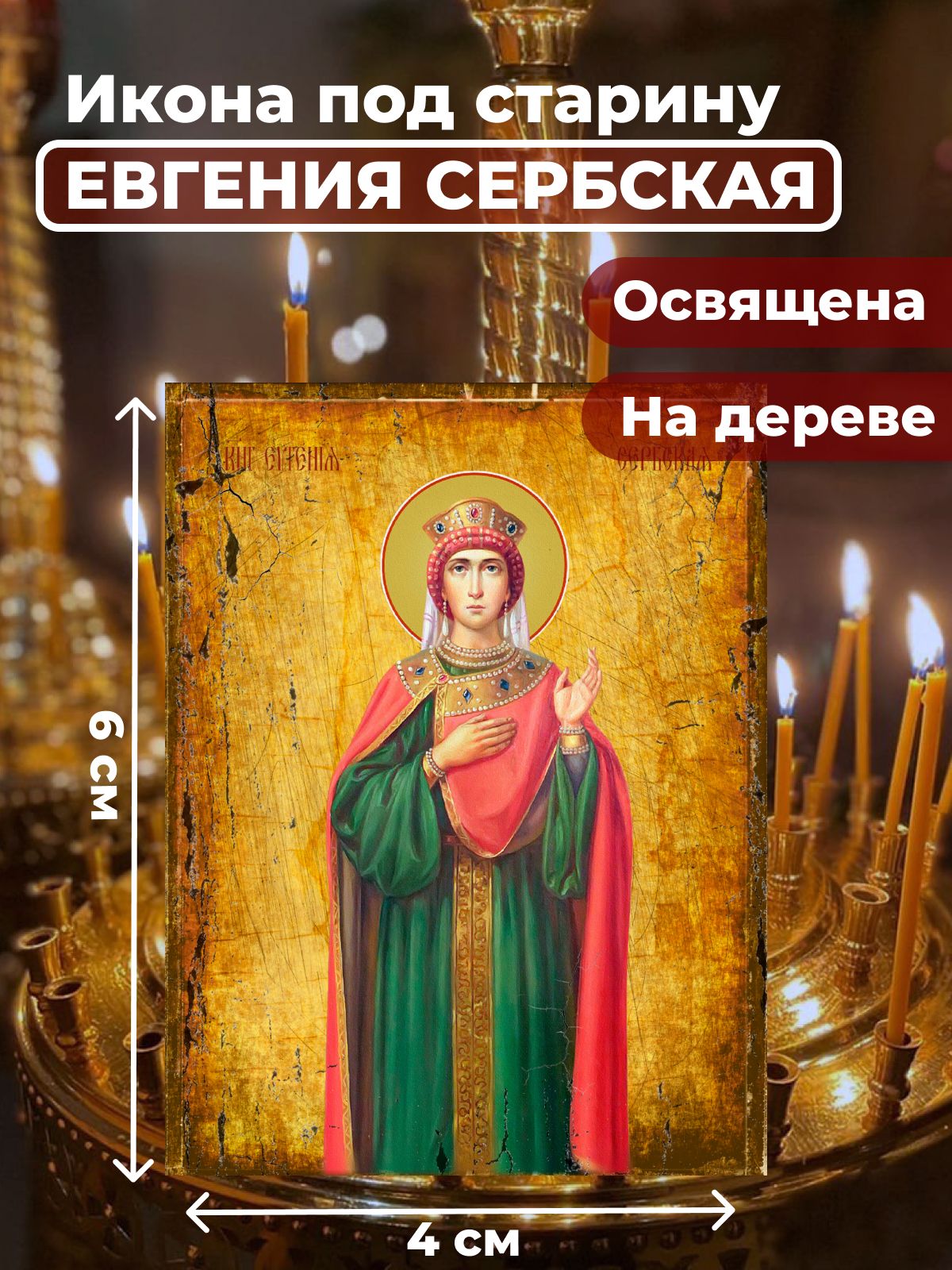 Икона на дереве "Евгения (Милица) Сербская", 4*6 см